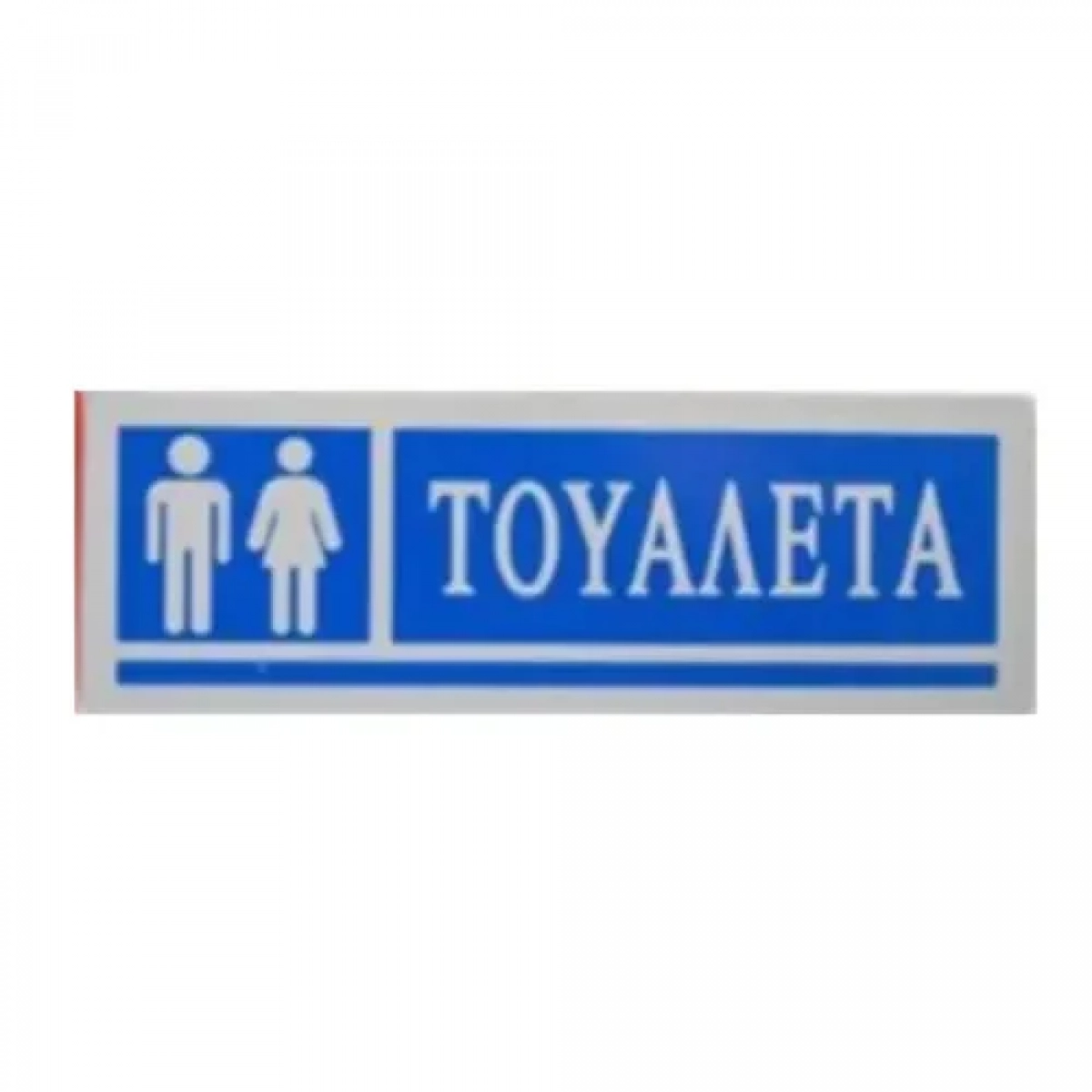 Αυτοκόλλητη Πινακίδα Σήμανσης "ΤΟΥΑΛΕΤΑ" Γυναικών/Ανδρών 18×6 cm Μπλε ...