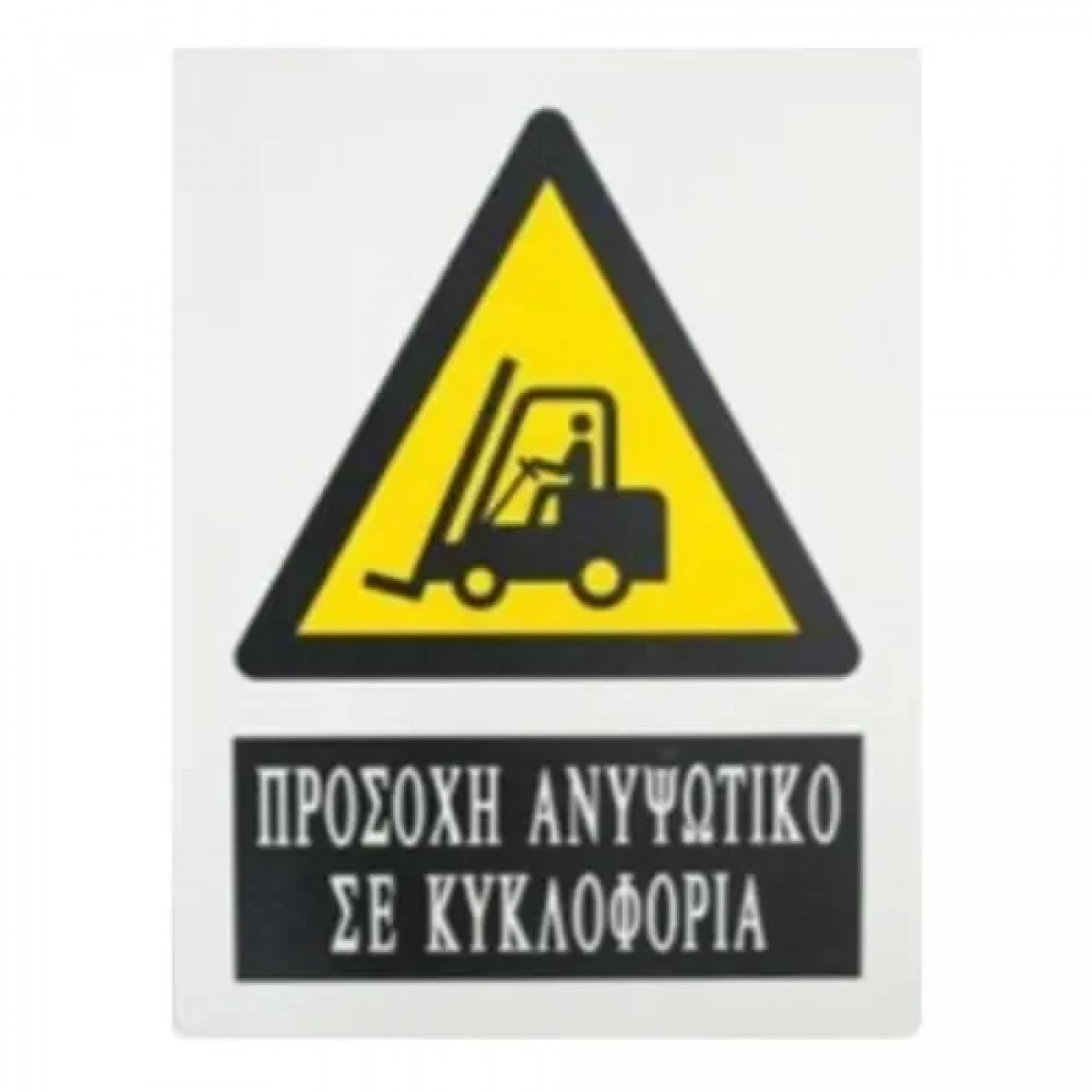 Αυτοκόλλητη Πινακίδα Σήμανσης 20x15cm "ΠΡΟΣΟΧΗ ΑΝΥΨΩΤΙΚΟ ΣΕ ΚΥΚΛΟΦΟΡΙΑ ...