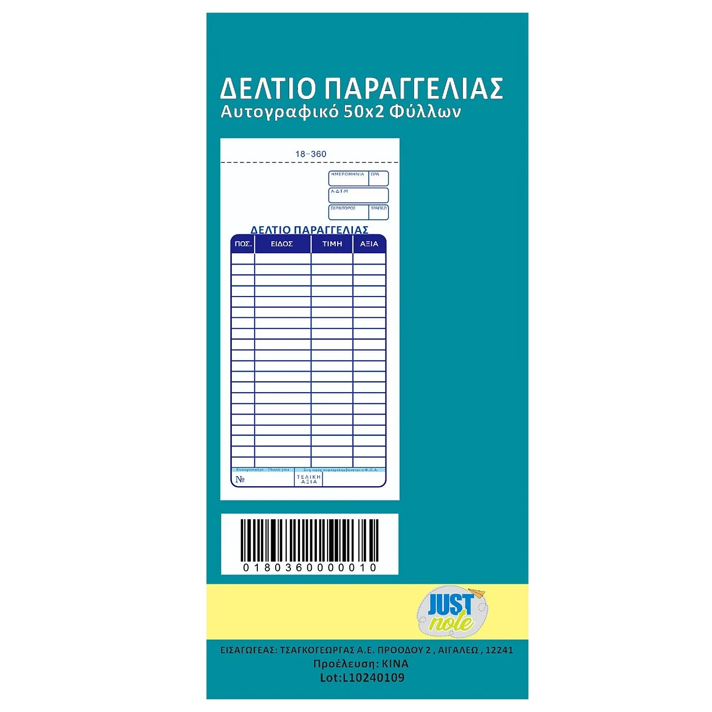 Μπλοκ εστιατορίου αυτογραφικό 2x50 φύλλα 17,2x8.1cm Justnote 38380 - 10 ...
